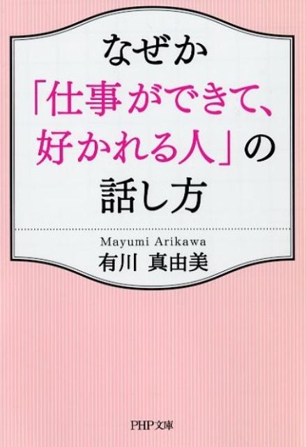 ◆◆◆非常にきれいな状態です。中古商品のため使用感等ある場合がございますが、品質には十分注意して発送いたします。 【毎日発送】 商品状態 著者名 有川真由美 出版社名 PHP研究所 発売日 2017年5月12日 ISBN 978456976...