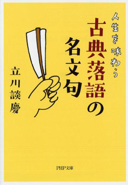◆◆◆おおむね良好な状態です。中古商品のため使用感等ある場合がございますが、品質には十分注意して発送いたします。 【毎日発送】 商品状態 著者名 立川談慶 出版社名 PHP研究所 発売日 2017年7月18日 ISBN 9784569767178