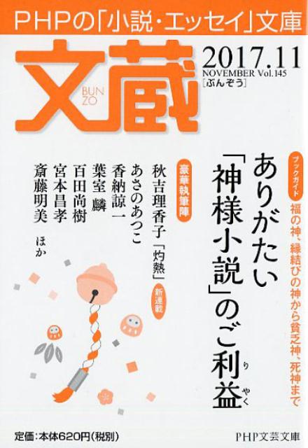 ◆◆◆全体的に日焼け、使用感があります。中古ですので多少の使用感がありますが、品質には十分に注意して販売しております。迅速・丁寧な発送を心がけております。【毎日発送】 商品状態 著者名 「文蔵」編集部 出版社名 PHP研究所 発売日 201...