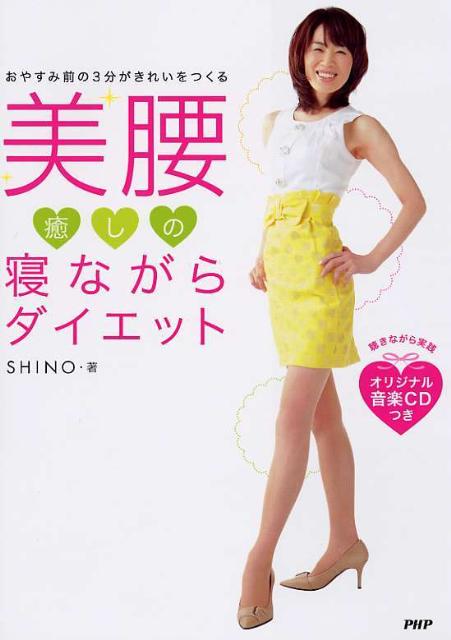 ◆◆◆ディスク有。おおむね良好な状態です。中古商品のため使用感等ある場合がございますが、品質には十分注意して発送いたします。 【毎日発送】 商品状態 著者名 SHINO 出版社名 PHP研究所 発売日 2009年10月 ISBN 97845...