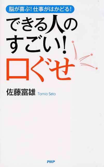 ◆◆◆おおむね良好な状態です。中古商品のため使用感等ある場合がございますが、品質には十分注意して発送いたします。 【毎日発送】 商品状態 著者名 佐藤富雄 出版社名 PHP研究所 発売日 2009年11月 ISBN 9784569773193