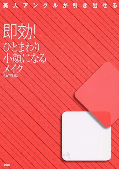 ◆◆◆カバーに日焼けがあります。中古ですので多少の使用感がありますが、品質には十分に注意して販売しております。迅速・丁寧な発送を心がけております。【毎日発送】 商品状態 著者名 SATSUKI 出版社名 PHP研究所 発売日 2010年06...