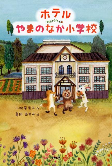 ◆◆◆歪みがあります。小口に日焼け、汚れ、傷みがあります。中古ですので多少の使用感がありますが、品質には十分に注意して販売しております。迅速・丁寧な発送を心がけております。【毎日発送】 商品状態 著者名 小松原宏子、亀岡亜希子 出版社名 P...