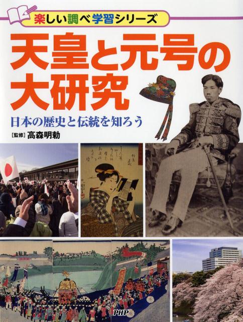 ◆◆◆カバーに汚れがあります。全体的に使用感があります。中古ですので多少の使用感がありますが、品質には十分に注意して販売しております。迅速・丁寧な発送を心がけております。【毎日発送】 商品状態 著者名 高森明勅 出版社名 PHP研究所 発売...