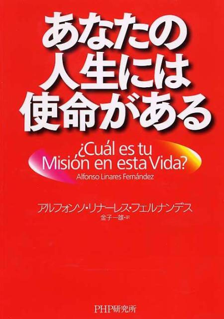 ◆◆◆おおむね良好な状態です。中古商品のため使用感等ある場合がございますが、品質には十分注意して発送いたします。 【毎日発送】 商品状態 著者名 アルフォンソ・リナ−レス・フェルナンデス、金子一雄 出版社名 PHP研究所 発売日 2011年...