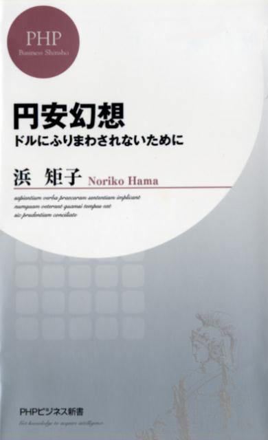 ◆◆◆おおむね良好な状態です。中古商品のため使用感等ある場合がございますが、品質には十分注意して発送いたします。 【毎日発送】 商品状態 著者名 浜矩子 出版社名 PHP研究所 発売日 2013年12月2日 ISBN 9784569814445