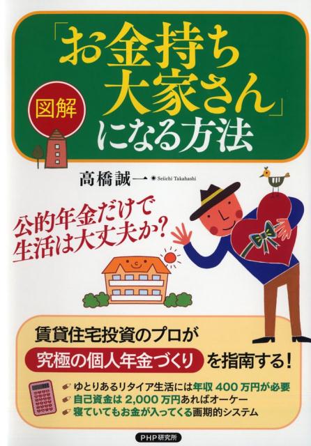 ◆◆◆おおむね良好な状態です。中古商品のため使用感等ある場合がございますが、品質には十分注意して発送いたします。 【毎日発送】 商品状態 著者名 高橋誠一 出版社名 PHP研究所 発売日 2014年06月 ISBN 9784569817347