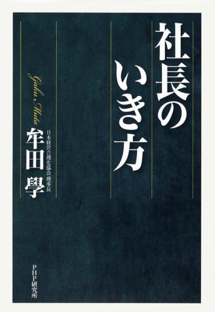 ◆◆◆おおむね良好な状態です。中古商品のため使用感等ある場合がございますが、品質には十分注意して発送いたします。 【毎日発送】 商品状態 著者名 牟田学 出版社名 PHP研究所 発売日 2015年03月 ISBN 9784569821009