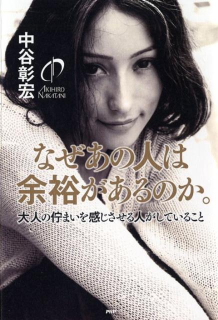 ◆◆◆非常にきれいな状態です。中古商品のため使用感等ある場合がございますが、品質には十分注意して発送いたします。 【毎日発送】 商品状態 著者名 中谷彰宏 出版社名 PHP研究所 発売日 2015年08月 ISBN 9784569823225