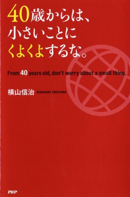 ◆◆◆非常にきれいな状態です。中古商品のため使用感等ある場合がございますが、品質には十分注意して発送いたします。 【毎日発送】 商品状態 著者名 横山信治 出版社名 PHP研究所 発売日 2015年03月 ISBN 9784569823881