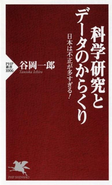 ◆◆◆おおむね良好な状態です。中古商品のため使用感等ある場合がございますが、品質には十分注意して発送いたします。 【毎日発送】 商品状態 著者名 谷岡一郎 出版社名 PHP研究所 発売日 2015年10月1日 ISBN 9784569826547