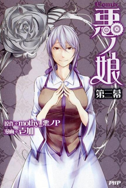 ◆◆◆おおむね良好な状態です。中古商品のため使用感等ある場合がございますが、品質には十分注意して発送いたします。 【毎日発送】 商品状態 著者名 悪ノP、壱加 出版社名 PHP研究所 発売日 2016年1月25日 ISBN 97845698...