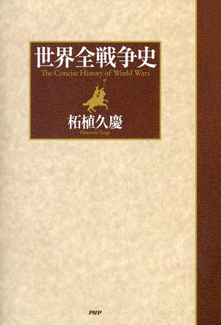 ◆◆◆非常にきれいな状態です。中古商品のため使用感等ある場合がございますが、品質には十分注意して発送いたします。 【毎日発送】 商品状態 著者名 柘植久慶 出版社名 PHP研究所 発売日 2017年01月 ISBN 9784569832227