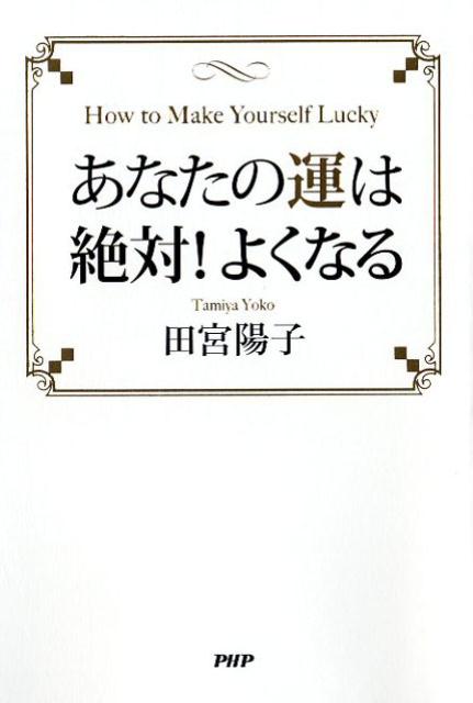 ◆◆◆おおむね良好な状態です。中古商品のため使用感等ある場合がございますが、品質には十分注意して発送いたします。 【毎日発送】 商品状態 著者名 田宮陽子 出版社名 PHP研究所 発売日 2017年8月30日 ISBN 9784569836812