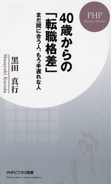 ◆◆◆角折れがあります。中古ですので多少の使用感がありますが、品質には十分に注意して販売しております。迅速・丁寧な発送を心がけております。【毎日発送】 商品状態 著者名 黒田真行 出版社名 PHP研究所 発売日 2018年3月30日 ISB...