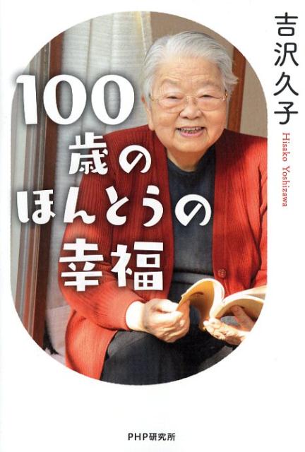 ◆◆◆非常にきれいな状態です。中古商品のため使用感等ある場合がございますが、品質には十分注意して発送いたします。 【毎日発送】 商品状態 著者名 吉沢久子（評論家） 出版社名 PHP研究所 発売日 2018年3月27日 ISBN 97845...