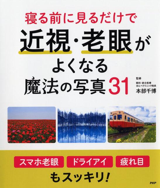 ◆◆◆おおむね良好な状態です。中古商品のため使用感等ある場合がございますが、品質には十分注意して発送いたします。 【毎日発送】 商品状態 著者名 本部千博 出版社名 PHP研究所 発売日 2018年10月2日 ISBN 9784569840246