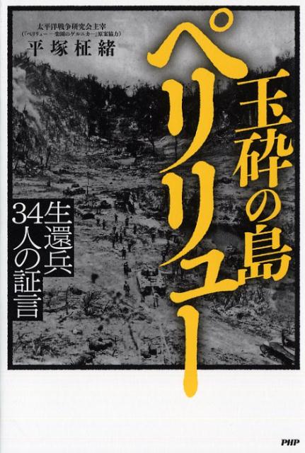 ◆◆◆非常にきれいな状態です。中古商品のため使用感等ある場合がございますが、品質には十分注意して発送いたします。 【毎日発送】 商品状態 著者名 平塚柾緒 出版社名 PHPエディタ−ズ・グル−プ 発売日 2018年7月5日 ISBN 978...