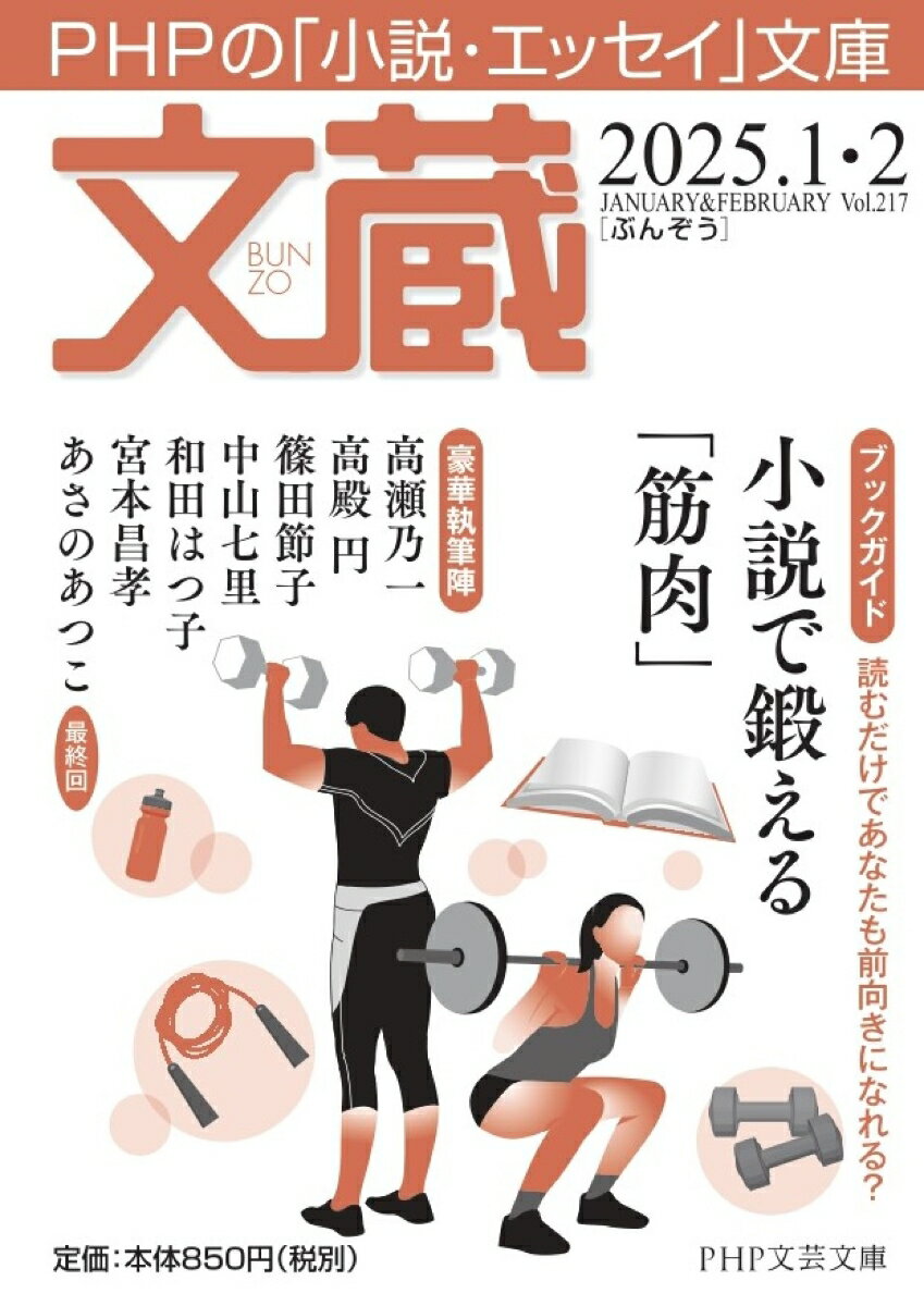 ◆◆◆おおむね良好な状態です。中古商品のため使用感等ある場合がございますが、品質には十分注意して発送いたします。 【毎日発送】 商品状態 著者名 「文蔵」編集部 出版社名 PHP研究所 発売日 2025年01月08日 ISBN 978456...