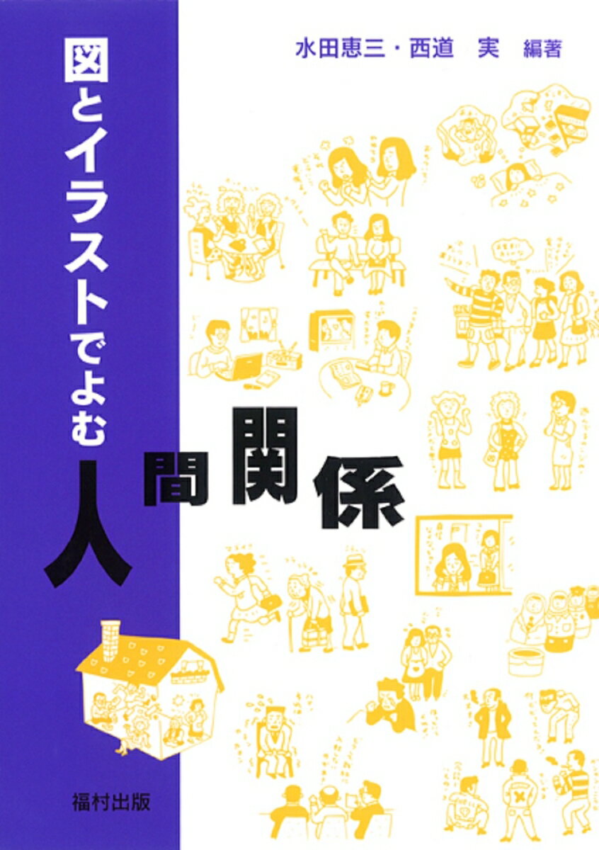 ◆◆◆おおむね良好な状態です。中古商品のため使用感等ある場合がございますが、品質には十分注意して発送いたします。 【毎日発送】 商品状態 著者名 水田恵三、西道実 出版社名 福村出版 発売日 2001年02月 ISBN 9784571250347