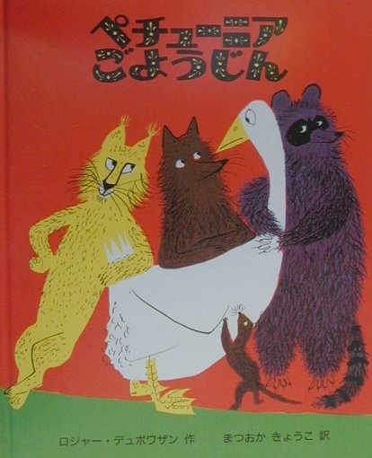 ◆◆◆おおむね良好な状態です。中古商品のため使用感等ある場合がございますが、品質には十分注意して発送いたします。 【毎日発送】 商品状態 著者名 ロジャ−・デュボアザン、松岡享子 出版社名 冨山房 発売日 2000年02月 ISBN 978...