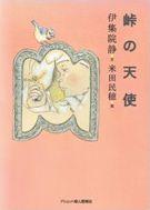 ◆◆◆非常にきれいな状態です。中古商品のため使用感等ある場合がございますが、品質には十分注意して発送いたします。 【毎日発送】 商品状態 著者名 伊集院静、米田民穂 出版社名 ハ−スト婦人画報社 発売日 2007年12月 ISBN 9784...