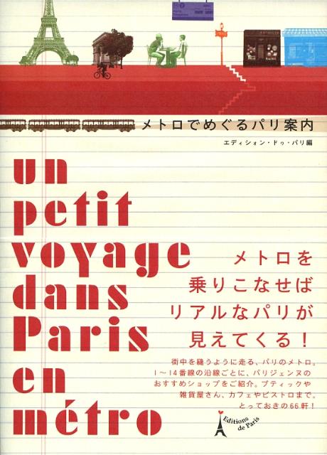 ◆◆◆おおむね良好な状態です。中古商品のため使用感等ある場合がございますが、品質には十分注意して発送いたします。 【毎日発送】 商品状態 著者名 エディシォン・ドゥ・パリ株式会社 出版社名 エディシォン・ドゥ・パリ 発売日 2008年02月...