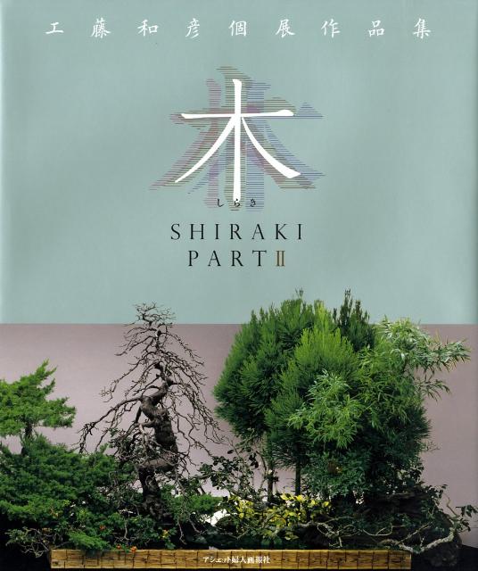 ◆◆◆非常にきれいな状態です。中古商品のため使用感等ある場合がございますが、品質には十分注意して発送いたします。 【毎日発送】 商品状態 著者名 工藤和彦 出版社名 ハ−スト婦人画報社 発売日 2008年12月 ISBN 978457301...