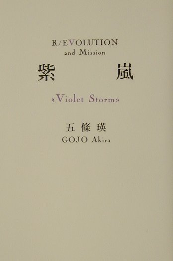 ◆◆◆カバーに傷みがあります。全体的に汚れ、日焼けがあります。中古ですので多少の使用感がありますが、品質には十分に注意して販売しております。迅速・丁寧な発送を心がけております。【毎日発送】 商品状態 著者名 五條瑛 出版社名 双葉社 発売日...