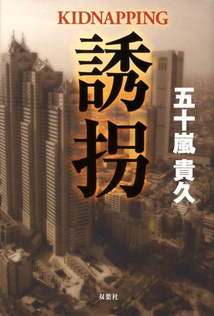◆◆◆おおむね良好な状態です。中古商品のため使用感等ある場合がございますが、品質には十分注意して発送いたします。 【毎日発送】 商品状態 著者名 五十嵐貴久 出版社名 双葉社 発売日 2008年07月 ISBN 9784575236262