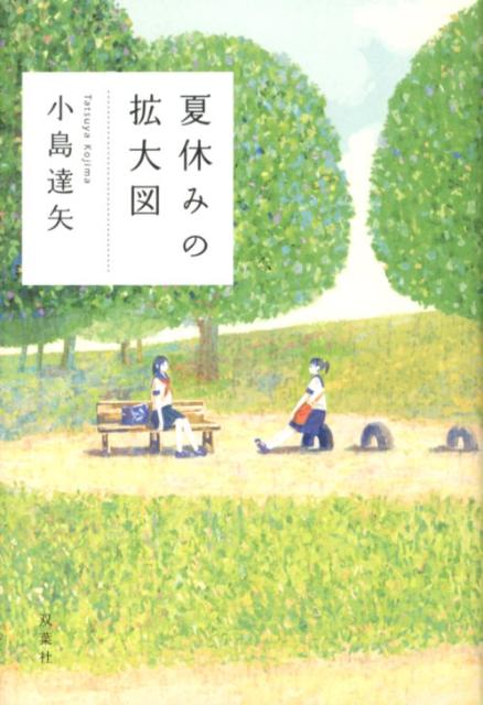 ◆◆◆非常にきれいな状態です。中古商品のため使用感等ある場合がございますが、品質には十分注意して発送いたします。 【毎日発送】 商品状態 著者名 小島達矢 出版社名 双葉社 発売日 2012年06月 ISBN 9784575237757