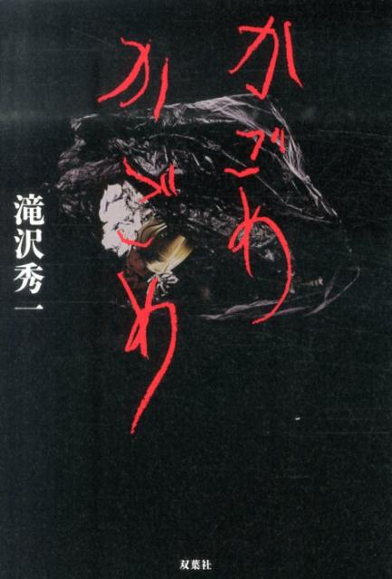 ◆◆◆非常にきれいな状態です。中古商品のため使用感等ある場合がございますが、品質には十分注意して発送いたします。 【毎日発送】 商品状態 著者名 滝沢秀一 出版社名 双葉社 発売日 2014年3月9日 ISBN 9784575238518