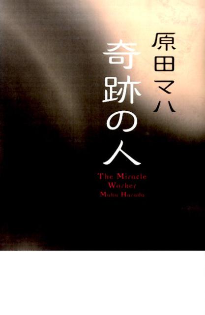 ◆◆◆おおむね良好な状態です。中古商品のため使用感等ある場合がございますが、品質には十分注意して発送いたします。 【毎日発送】 商品状態 著者名 原田マハ 出版社名 双葉社 発売日 2014年10月25日 ISBN 9784575238792