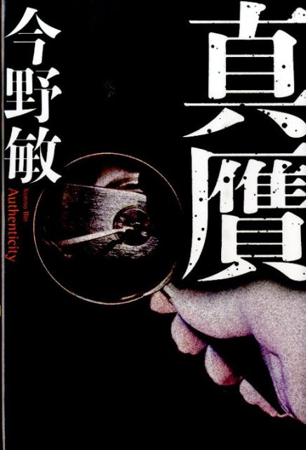 ◆◆◆非常にきれいな状態です。中古商品のため使用感等ある場合がございますが、品質には十分注意して発送いたします。 【毎日発送】 商品状態 著者名 今野敏 出版社名 双葉社 発売日 2016年06月 ISBN 9784575239676
