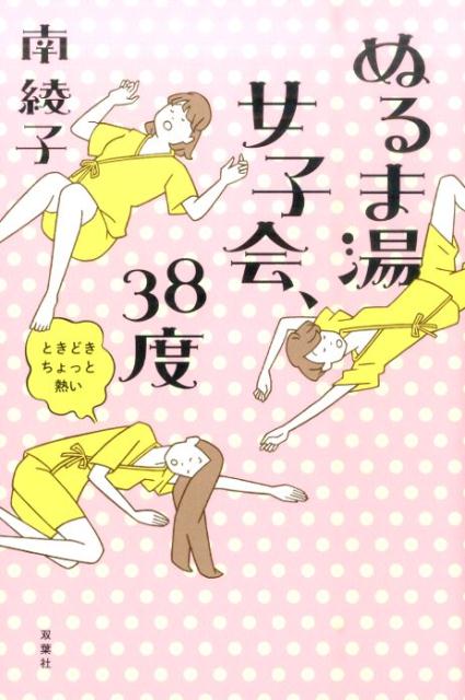 ◆◆◆カバーに日焼けがあります。中古ですので多少の使用感がありますが、品質には十分に注意して販売しております。迅速・丁寧な発送を心がけております。【毎日発送】 商品状態 著者名 南綾子 出版社名 双葉社 発売日 2016年06月 ISBN ...
