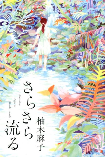 ◆◆◆非常にきれいな状態です。中古商品のため使用感等ある場合がございますが、品質には十分注意して発送いたします。 【毎日発送】 商品状態 著者名 柚木麻子 出版社名 双葉社 発売日 2017年8月21日 ISBN 9784575240528