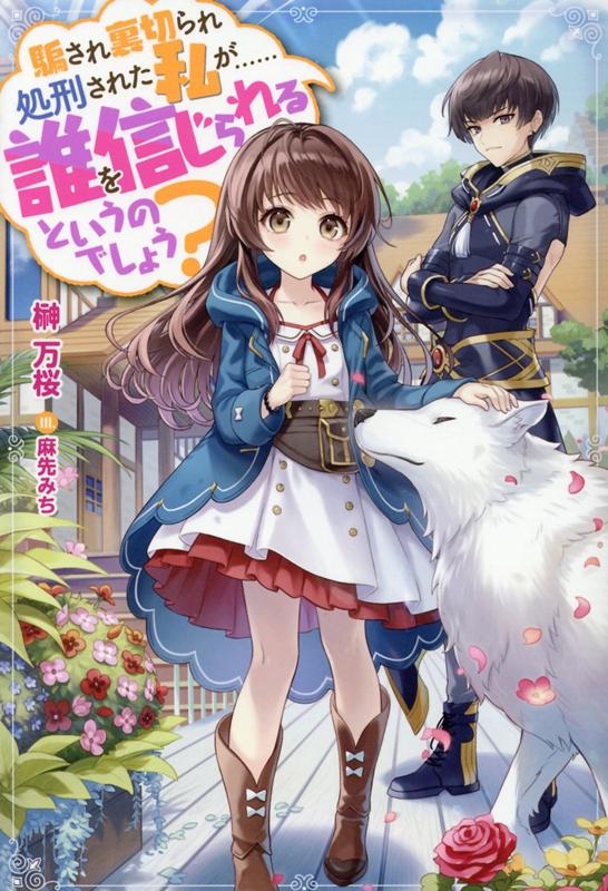 ◆◆◆非常にきれいな状態です。中古商品のため使用感等ある場合がございますが、品質には十分注意して発送いたします。 【毎日発送】 商品状態 著者名 榊万桜 出版社名 双葉社 発売日 2020年4月18日 ISBN 9784575242683