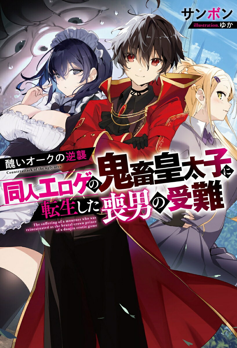 ◆◆◆非常にきれいな状態です。中古商品のため使用感等ある場合がございますが、品質には十分注意して発送いたします。 【毎日発送】 商品状態 著者名 サンボン、ゆか 出版社名 ト−ハン・メディア・ウェイブ 発売日 2023年12月03日 ISB...