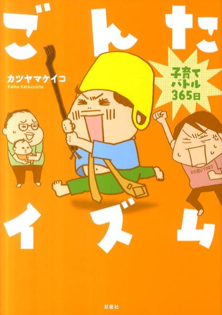◆◆◆カバーに日焼けがあります。中古ですので多少の使用感がありますが、品質には十分に注意して販売しております。迅速・丁寧な発送を心がけております。【毎日発送】 商品状態 著者名 カツヤマケイコ 出版社名 双葉社 発売日 2011年05月 I...