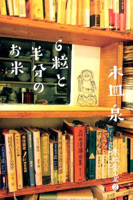 ◆◆◆おおむね良好な状態です。中古商品のため使用感等ある場合がございますが、品質には十分注意して発送いたします。 【毎日発送】 商品状態 著者名 木皿泉 出版社名 双葉社 発売日 2015年05月 ISBN 9784575308730
