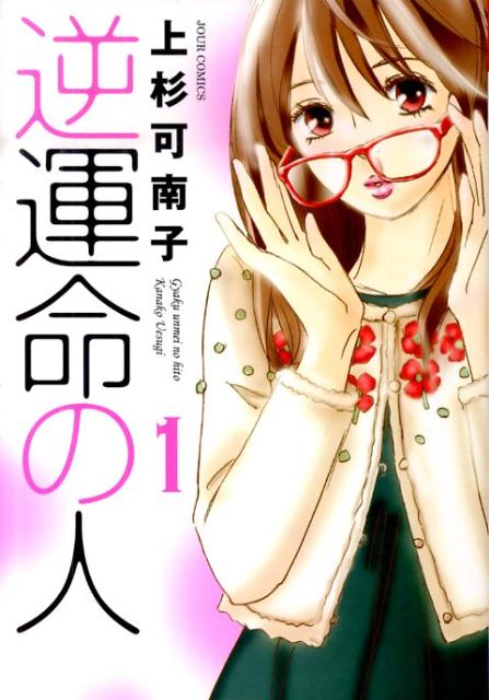 ◆◆◆小口に日焼けがあります。中古ですので多少の使用感がありますが、品質には十分に注意して販売しております。迅速・丁寧な発送を心がけております。【毎日発送】 商品状態 著者名 上杉可南子 出版社名 双葉社 発売日 2010年09月17日 I...