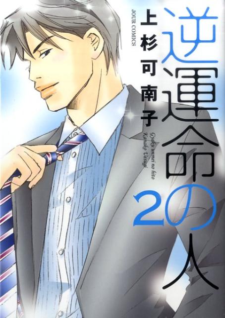 ◆◆◆おおむね良好な状態です。中古商品のため使用感等ある場合がございますが、品質には十分注意して発送いたします。 【毎日発送】 商品状態 著者名 上杉可南子 出版社名 双葉社 発売日 2010年11月17日 ISBN 9784575334357
