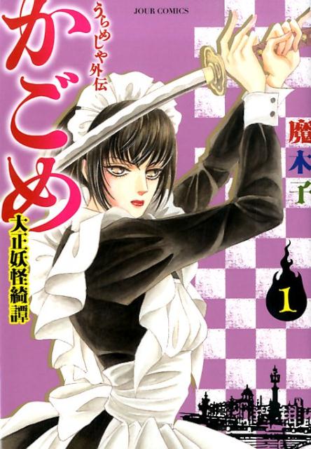 ◆◆◆小口に汚れ、日焼けがあります。中古ですので多少の使用感がありますが、品質には十分に注意して販売しております。迅速・丁寧な発送を心がけております。【毎日発送】 商品状態 著者名 魔木子 出版社名 双葉社 発売日 2014年1月17日 I...