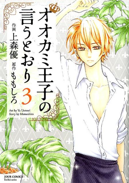 ◆◆◆おおむね良好な状態です。中古商品のため使用感等ある場合がございますが、品質には十分注意して発送いたします。 【毎日発送】 商品状態 著者名 上森優、ももしろ 出版社名 双葉社 発売日 2016年12月17日 ISBN 97845753...