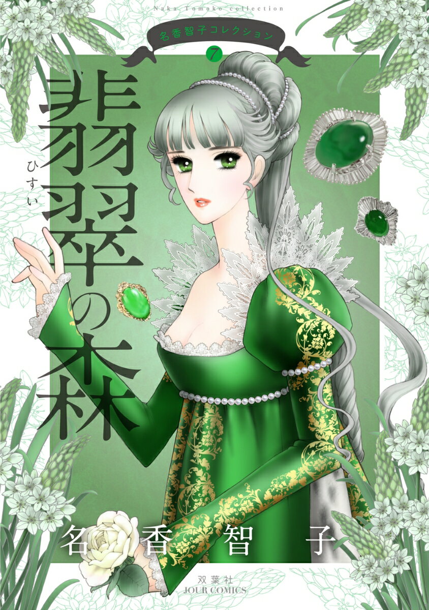 ◆◆◆カバーに傷みがあります。小口に日焼けがあります。中古ですので多少の使用感がありますが、品質には十分に注意して販売しております。迅速・丁寧な発送を心がけております。【毎日発送】 商品状態 著者名 名香智子 出版社名 双葉社 発売日 20...