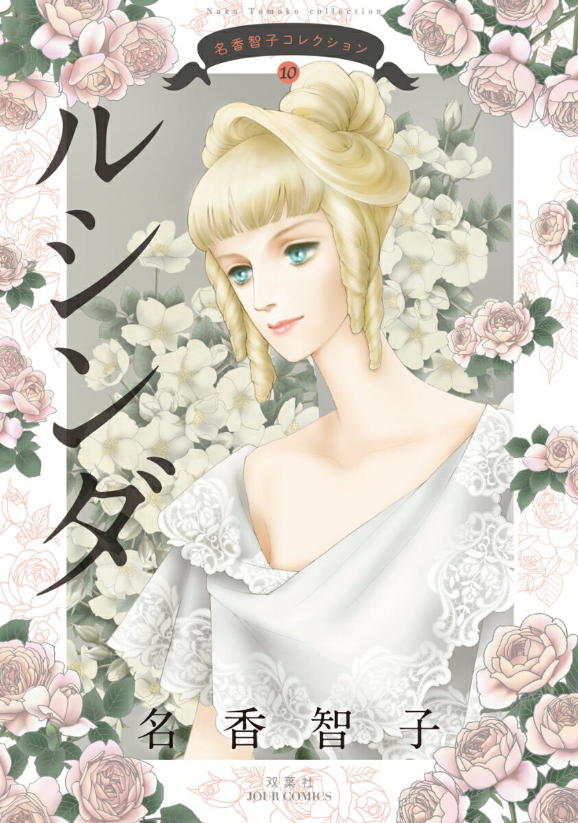 ◆◆◆小口に日焼けがあります。中古ですので多少の使用感がありますが、品質には十分に注意して販売しております。迅速・丁寧な発送を心がけております。【毎日発送】 商品状態 著者名 名香智子 出版社名 双葉社 発売日 2019年2月16日 ISB...