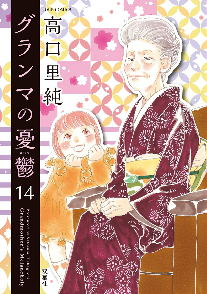 ◆◆◆非常にきれいな状態です。中古商品のため使用感等ある場合がございますが、品質には十分注意して発送いたします。 【毎日発送】 商品状態 著者名 高口里純 出版社名 双葉社 発売日 2024年03月15日 ISBN 9784575339413