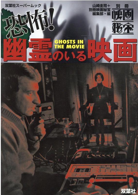 ◆◆◆おおむね良好な状態です。中古商品のため使用感等ある場合がございますが、品質には十分注意して発送いたします。 【毎日発送】 商品状態 著者名 山崎圭司、別冊映画秘宝編集部 出版社名 双葉社 発売日 2021年7月7日 ISBN 9784...