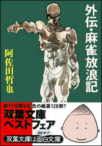 ◆◆◆小口に日焼けがあります。中古ですので多少の使用感がありますが、品質には十分に注意して販売しております。迅速・丁寧な発送を心がけております。【毎日発送】 商品状態 著者名 著:阿佐田 哲也 出版社名 双葉社 発売日 1991年10月1日...
