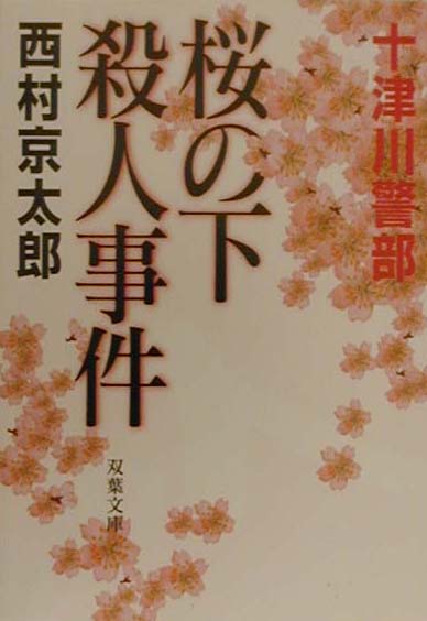 ◆◆◆非常にきれいな状態です。中古商品のため使用感等ある場合がございますが、品質には十分注意して発送いたします。 【毎日発送】 商品状態 著者名 西村京太郎 出版社名 双葉社 発売日 2000年10月 ISBN 9784575507478
